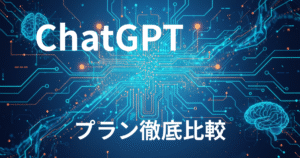 【2025年最新版】ChatGPTプラン徹底比較｜無料／Plus／Pro／Enterpriseの違いを初心者向け解説｜HiroroのAIと副業ラボ